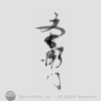 Mark with Hizen japanese mark: 文右衛門 | #487957