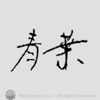 Mark with Hizen japanese mark: 青葉 | #487963