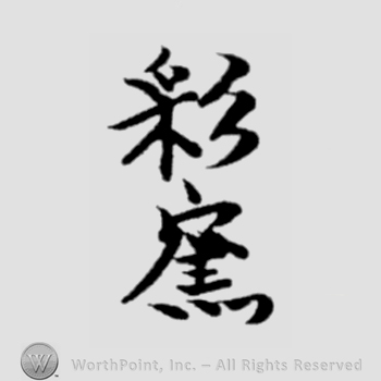 Mark with Hizen japanese mark: 林窯 | #487968