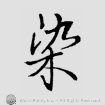 Mark with Hizen japanese mark: 染 | #487975