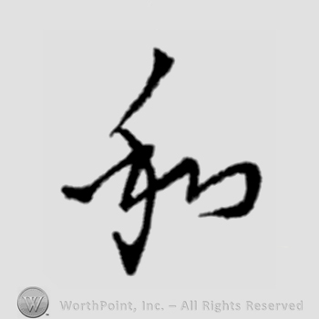 Mark with Hizen japanese mark: 和 | #487976