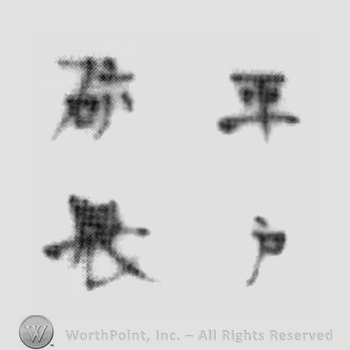 Mark with Hizen japanese mark: 平戸石六製 | #487981