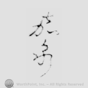 Mark with Hizen japanese mark: 嘉泉 | #488003