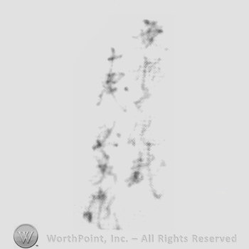 Mark with Hizen japanese mark: 無形文化財十四代玉泉作 | #488013