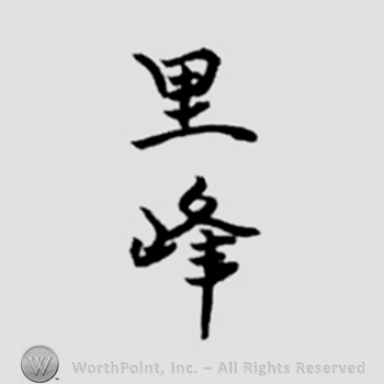 Mark with Hizen japanese mark: 里峰 | #488018