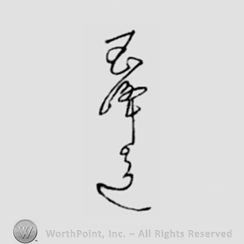 Mark with Hizen japanese mark: 玉峰造 | #488019