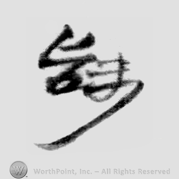 Mark with Hizen japanese mark: ヒロまつ | #488045