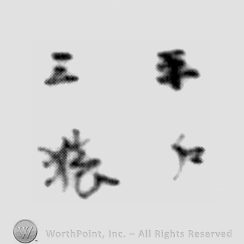 Mark with Hizen japanese mark: 平戸三猿 | #488057