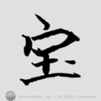 Mark with Hizen japanese mark: 宝 | #488103