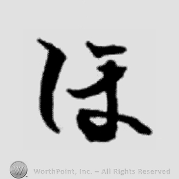 Mark with Hizen japanese mark: ほ | #488104