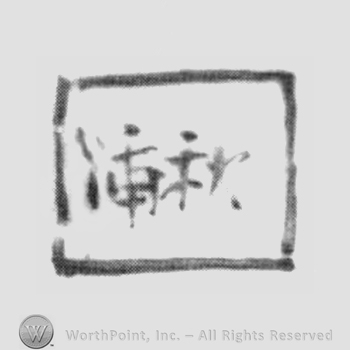 Mark with Hizen japanese mark: 秋浦 | #488135