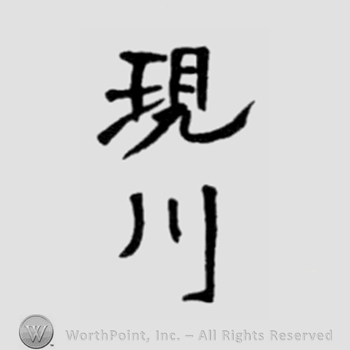 Mark with Hizen japanese mark: 現川 | #488143