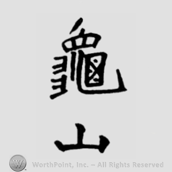 Mark with Hizen japanese mark: 亀山 | #488166