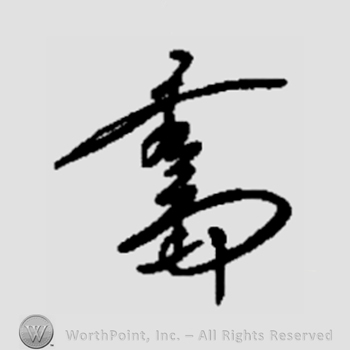 Mark with Hizen japanese mark: 秀島 | #488198