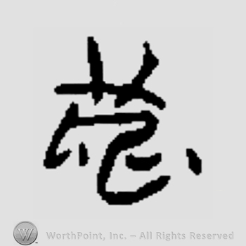 Mark with Hizen japanese mark: 苑 | #488278