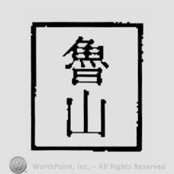 Mark with Hizen japanese mark: 魯山 | #488280