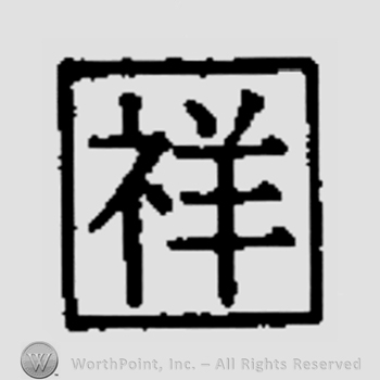 Mark with Hizen japanese mark: 祥 | #488285