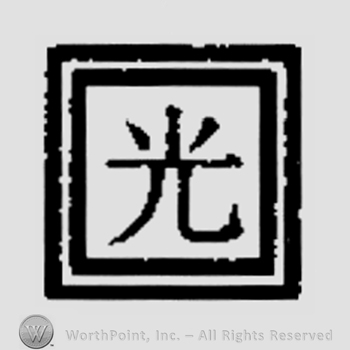 Mark with Hizen japanese mark: 光 | #488294