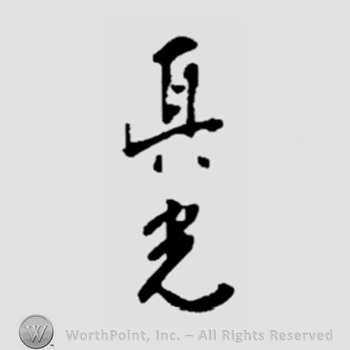 Mark with Hizen japanese mark: 真光 | #488299