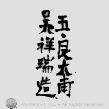 Mark with Japanese tea bowl mark: 五良太甫呉祥瑞造 | #512453