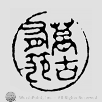 Mark with Japanese tea bowl mark: 萬古有節 | #514961