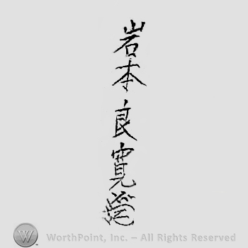 Mark with Japanese mark: 岩本良寛 "Iwamoto Ryoukan" | #552660