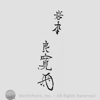 Mark with Japanese mark: 岩本良寛 "Iwamoto Ryoukan" | #552661