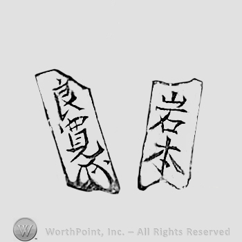 Mark with Japanese mark: 岩本 良寛 "Iwamoto Ryoukan" | #552663