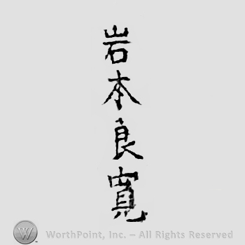 Mark with Japanese mark: 岩本良寛 "Iwamoto Ryoukan" | #552664