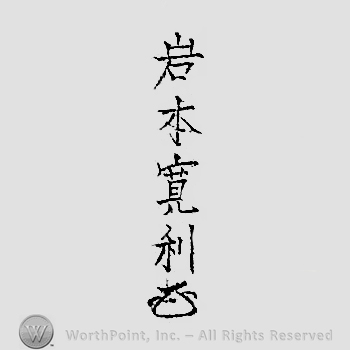 Mark with Japanese mark: 岩本寛利 "Iwamoto Kanri" | #552665