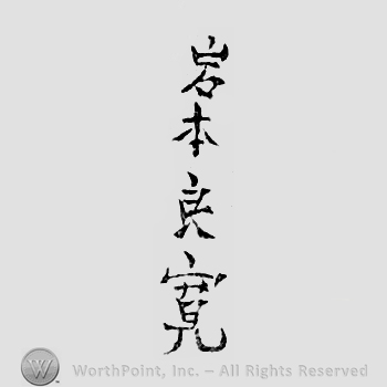 Mark with Japanese mark: 岩本良寛 "Iwamoto Ryoukan" | #552666