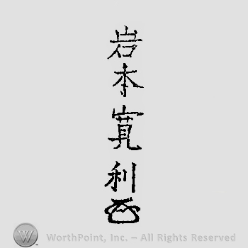 Mark with Japanese mark: 岩本寛利 "Iwamoto Kanri" | #552667