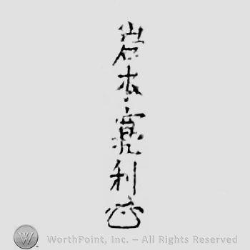 Mark with Japanese mark: 岩本寛利 "Iwamoto Kanri" | #552670