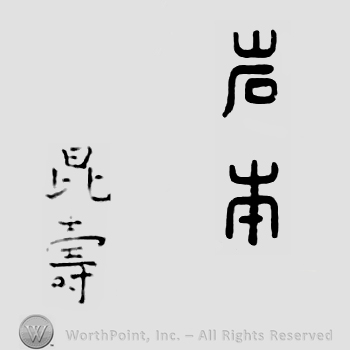 Mark with Japanese mark: 岩本昆寿 "Iwamoto Konju" | #552673