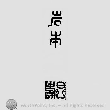 Mark with Japanese mark: 岩本 "Iwamoto" | #552675