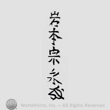 Mark with Japanese mark: 岩本宗永 "Iwamoto Munenaga" | #552680