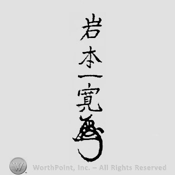 Mark with Japanese mark: 岩本一寛 "Iwamoto Ikkan" | #552681