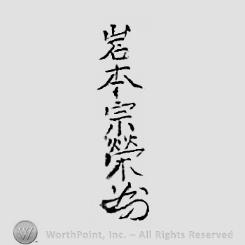 Mark with Japanese mark: 岩本宗栄 "Iwamoto Souei" | #552682