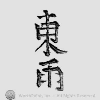 Mark with Japanese mark: 東雨 "Tou" | #553659