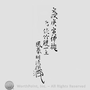 Mark with Japanese mark: 文政庚寅仲穐 爲佐竹規一主 風春明法眼 | #553760