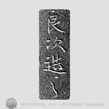 Mark with Japanese mark: 良次造 "Yoshitsugu tsukuru" | #554957