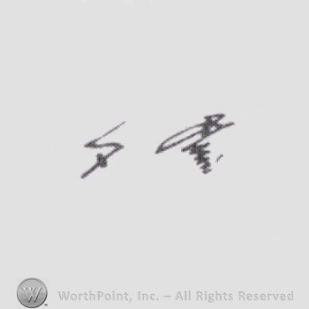 Mark with Signature: Adolf Hitler. | #584243