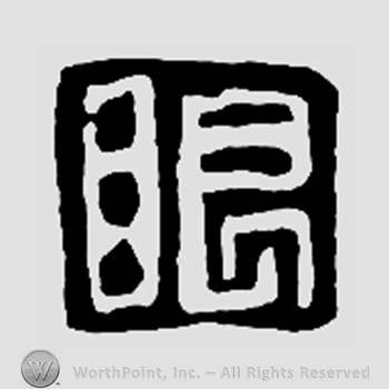 Mark with Japanese Mark: 眼 "gen" | #596327