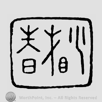 Mark with Japanese Mark: seal of Matsuo Bashou. | #596551
