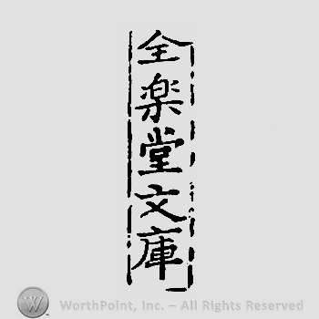 Mark with Japanese Mark: Watanabe Kazan | #622471