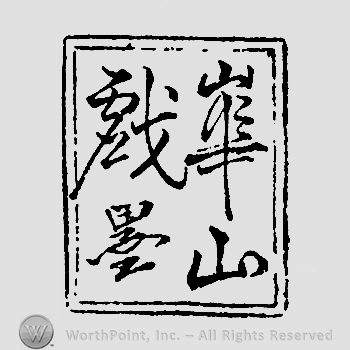 Mark with Japanese Mark: Watanabe Kazan | #622479