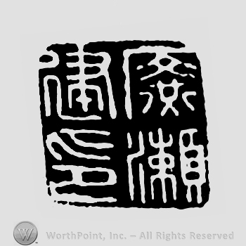 Mark with Japanese Mark: 廣瀬建印 "Hirose tsukuru in" | #622624