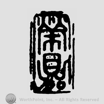 Mark with Japanese Mark: 榮賀 "Eiga" | #624812