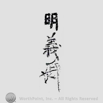 Mark with Japanese Mark: 明義 "Akiyoshi" | #664916