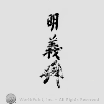 Mark with Japanese Mark: 明義 "Akiyoshi" | #664918